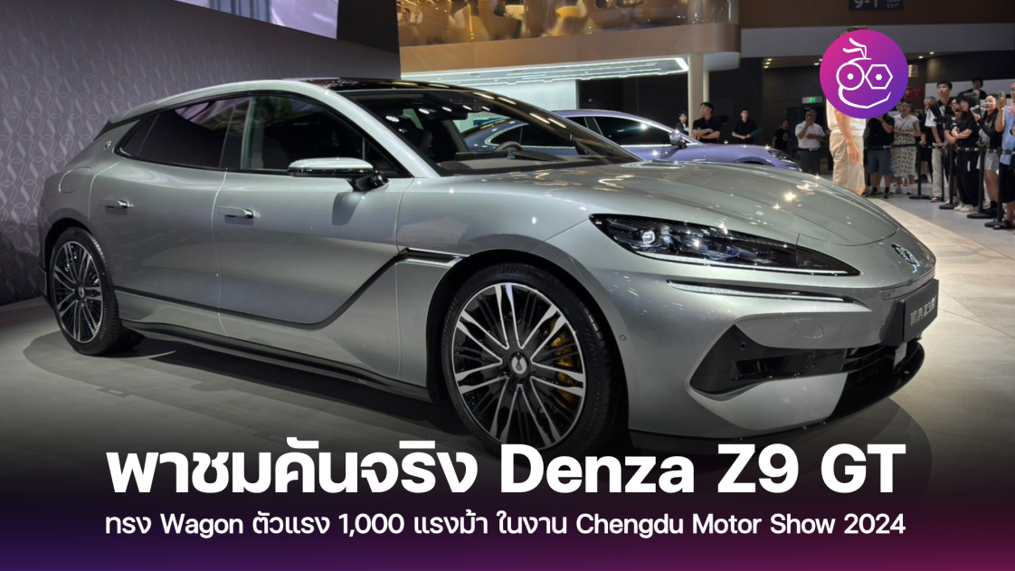 พาชมคันจริง Denza Z9 GT ทรง Wagon ตัวแรง 1,000 แรงม้า ในงาน Chengdu ...