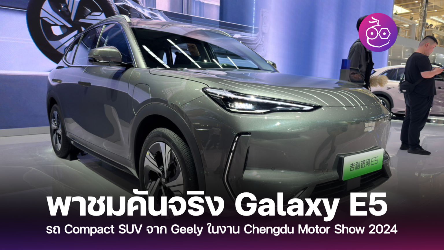 พาชมคันจริง Galaxy E5 รถ Compact SUV จาก Geely คู่แข่ง ATTO 3 ในงาน ...