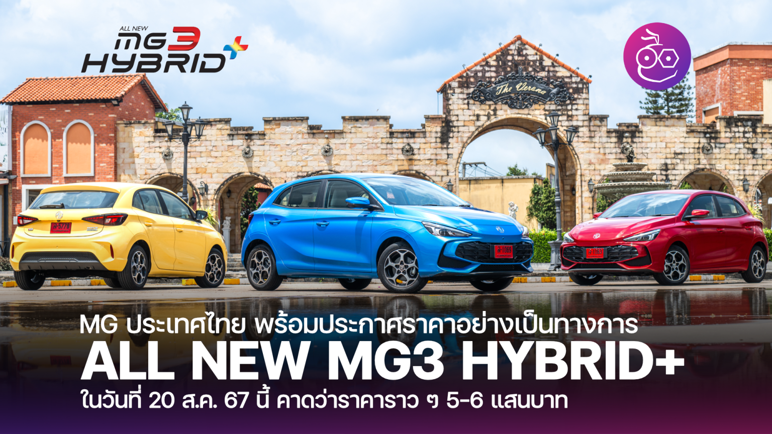 เอ็มจี พร้อมประกาศราคา ALL NEW MG3 HYBRID+ อย่างเป็นทางการใน วันที่ 20 สิงหาคมนี้