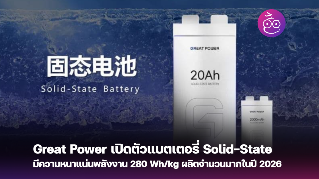 Great Power ผลิต Solid-State Archives - EVMoD - ข่าวรถยนต์ไฟฟ้า EV ...