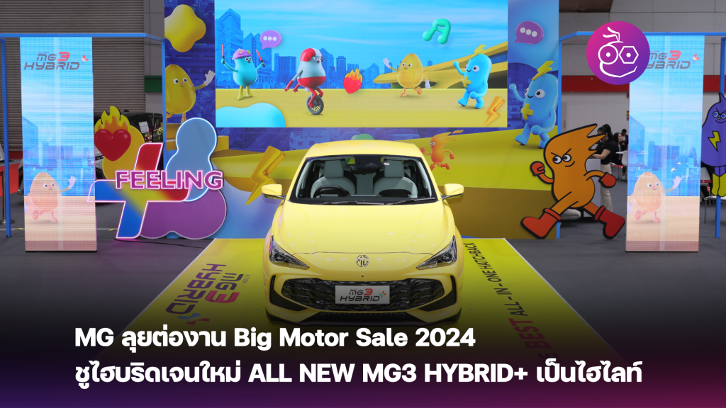 MG Big Motor Sale 2024 Archives - EVMoD - ข่าวรถยนต์ไฟฟ้า EV ล่าสุด รีวิว ทดลองขับ เปิดตัวรถใหม่