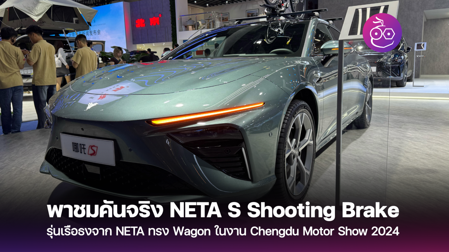 พาชมคันจริง NETA S Shooting Brake รถไฟฟ้ารุ่นเรือธง ทรง Wagon ที่งาน Chengdu Motor Show 2024