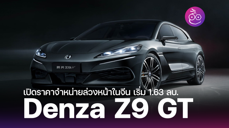 BYD Denza Z9 GT รุ่น BEV และ PHEV เปิดจำหน่ายล่วงหน้าในจีน กับราคา ...