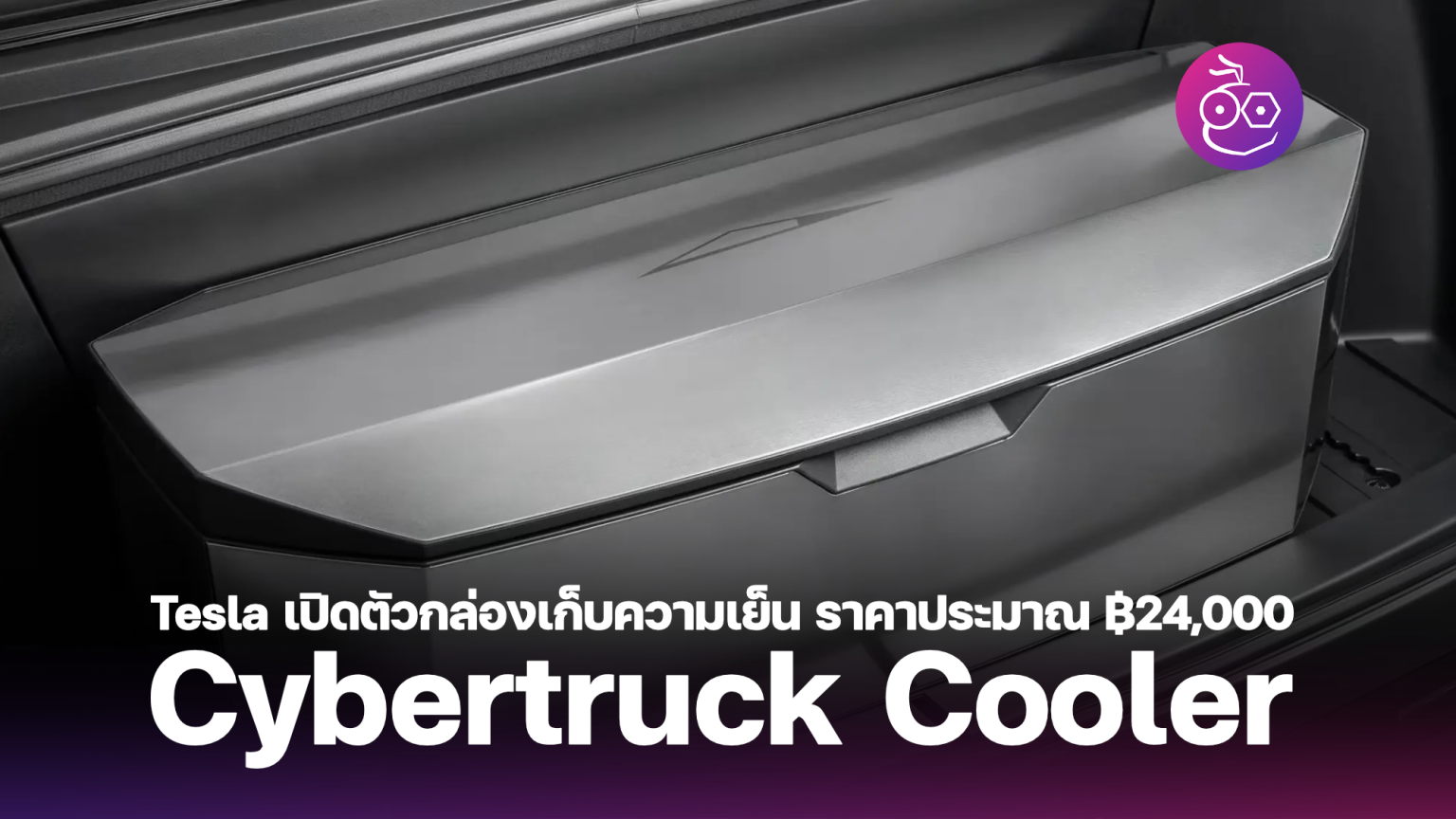 Tesla เปิดตัว Cybertruck Cooler (กล่องเก็บความเย็น) สำหรับ Tesla ...
