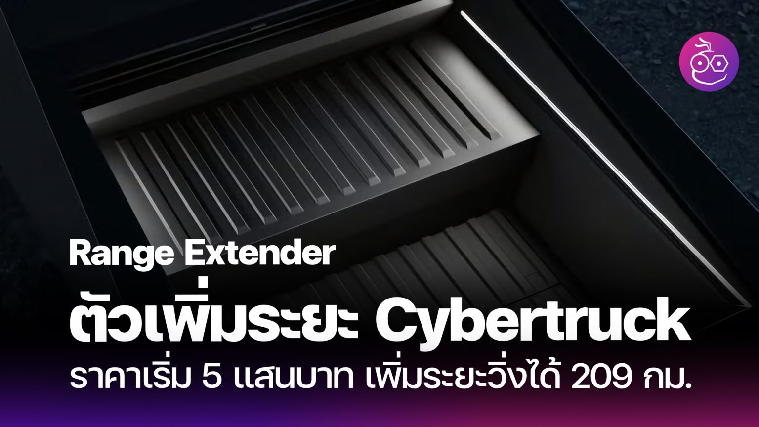 Tesla Cybertruck ตัวเพิ่มระยะทาง (Range Extender) ราคาเริ่มต้น 500,000 ...