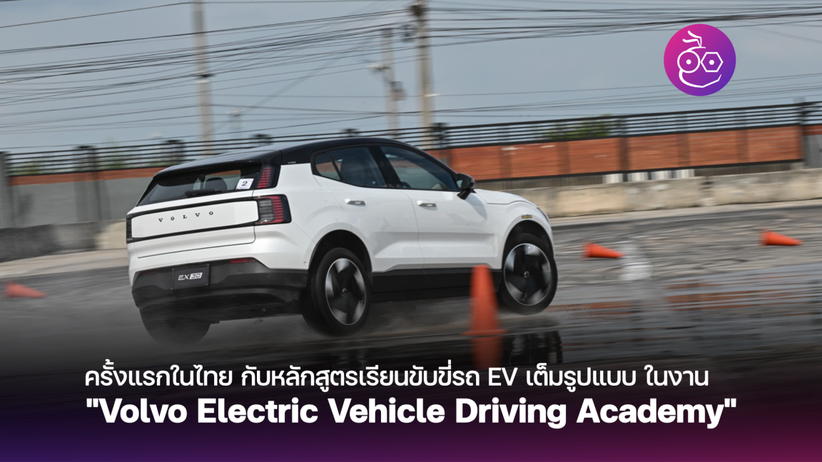 Volvo Electric Vehicle Driving Academy Archives - EVMoD - ข่าวรถยนต์ไฟฟ้า EV ล่าสุด รีวิว ทดลอง ...