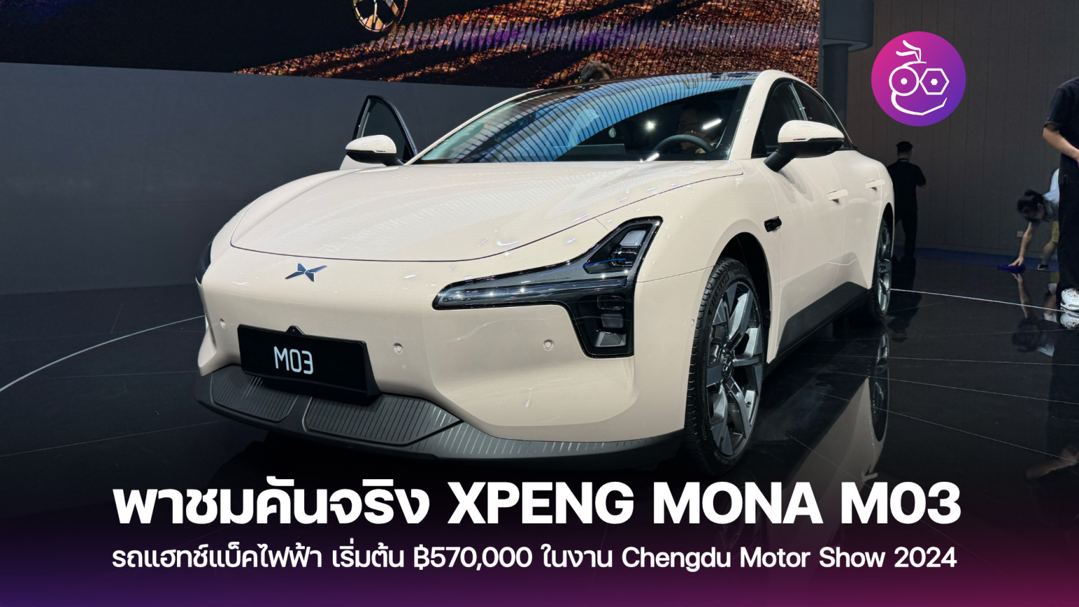 XPENG เปิดตัว MONA M03 Max รถยนต์อัจฉริยะขับเคลื่อนด้วย AI หนึ่งเดียวของโลก ในราคาเริ่มต้นราว 7 ...