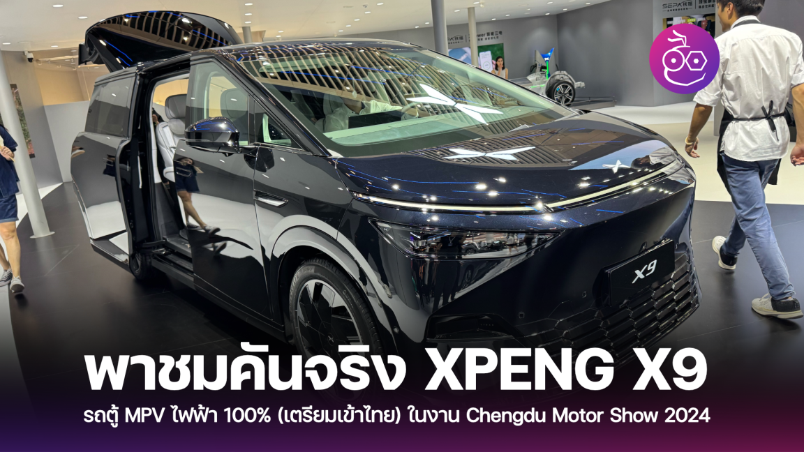 พาชมคันจริง XPeng X9 รถตู้ MPV ไฟฟ้า ขนาดยาวเกือบ 5.3 เมตร (เตรียมเข้าไทยด้วย) ในงาน Chengdu ...