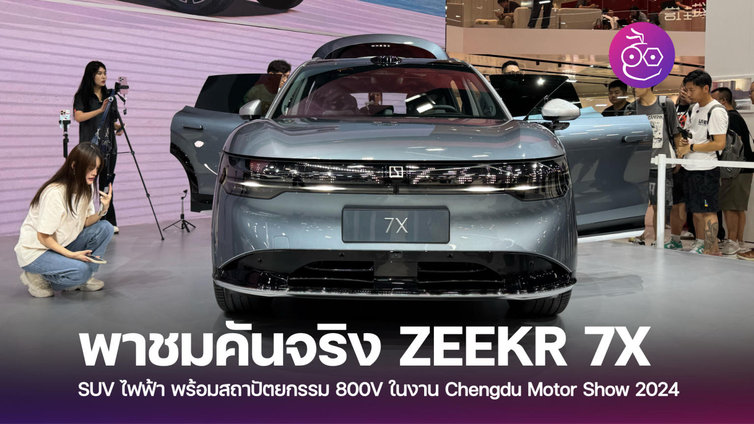 พาชมคันจริง Zeekr 7X รถ SUV ไฟฟ้าขนาดกลาง มาพร้อมสถาปัตยกรรม 800V ในงาน Chengdu Motor Show 2024