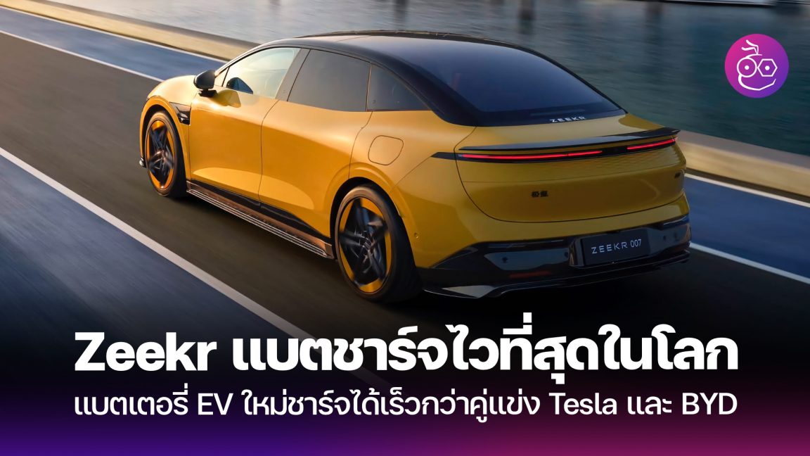 Zeekr เคลมแบตเตอรี่ EV ที่ชาร์จเร็วที่สุดในโลก - EVMoD