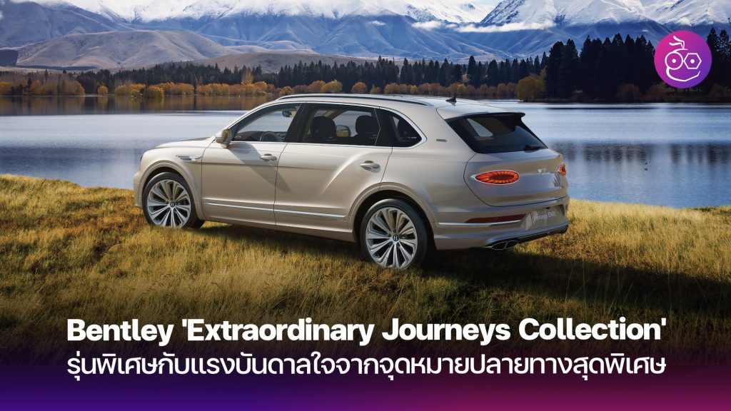 Bentley Motors เปิดตัว Extraordinary Journeys Collection by Mulliner ...