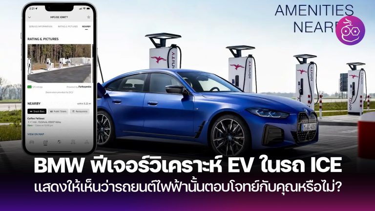 BMW เพิ่มฟีเจอร์แอปใหม่สุดเจ๋งแสดงให้เห็นว่าการขับ EV นั้นง่ายแค่ไหน - EVMoD