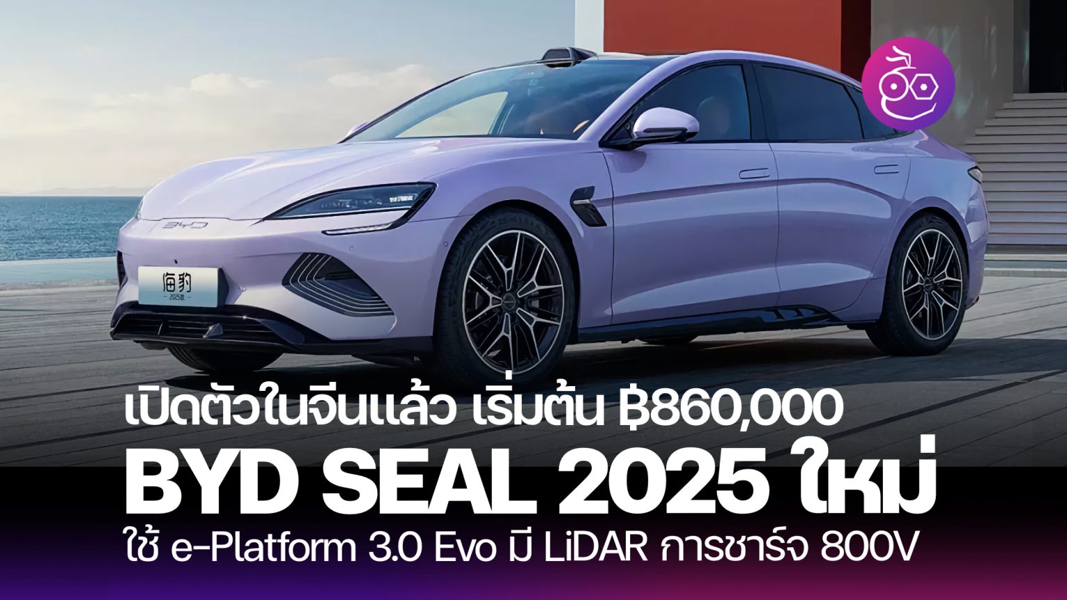 เปิดตัว BYD Seal 2025 อย่างเป็นทางการในจีน มาพร้อม LiDAR และการชาร์จ 800V เริ่ม 860,000 บาท - EVMoD