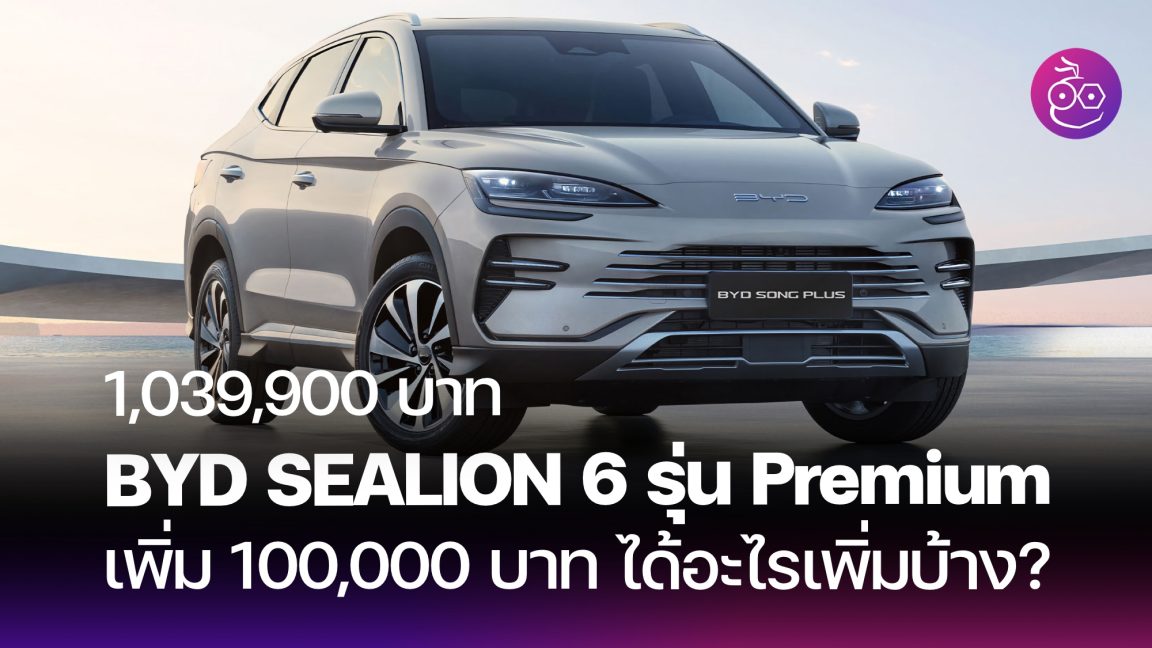 BYD Sealion 6 DM-i รุ่น Premium ได้อะไรเพิ่มบ้าง Archives - EVMoD ...