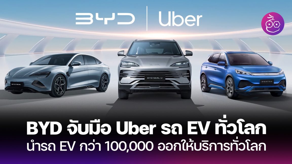 Uber จับมือ BYD นำรถ EV 100,000 คันใช้ขับบริการทั่วโลก - EVMoD