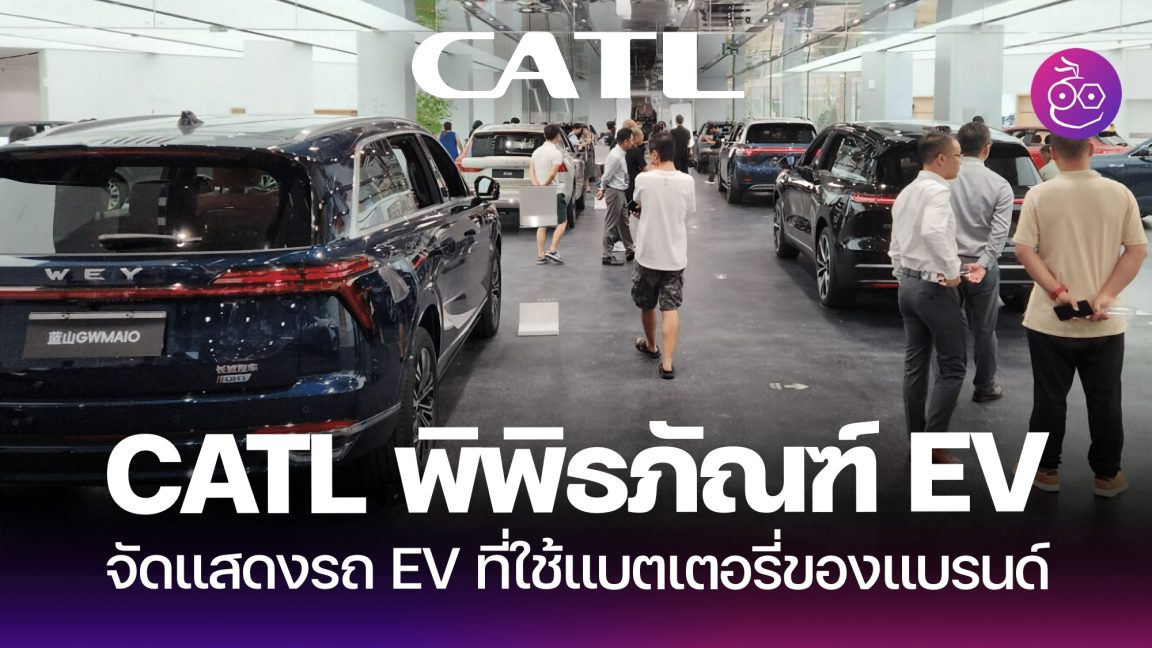 CATL เปิดพิพิธภัณฑ์รถ EV จัดแสดงรถที่ใช้แบตของแบรนด์ - EVMoD