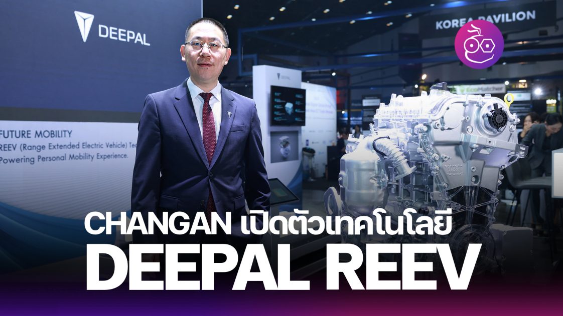 CHANGAN เปิดตัวเทคโนโลยี DEEPAL REEV กำหนดอนาคตแห่งการขับเคลื่อนด้วยนวัตกรรม ClimateTech ในงาน ...