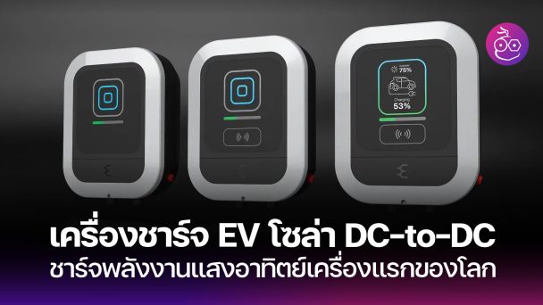 ข่าวรถยนต์ไฟฟ้า EV ล่าสุด - EVMoD