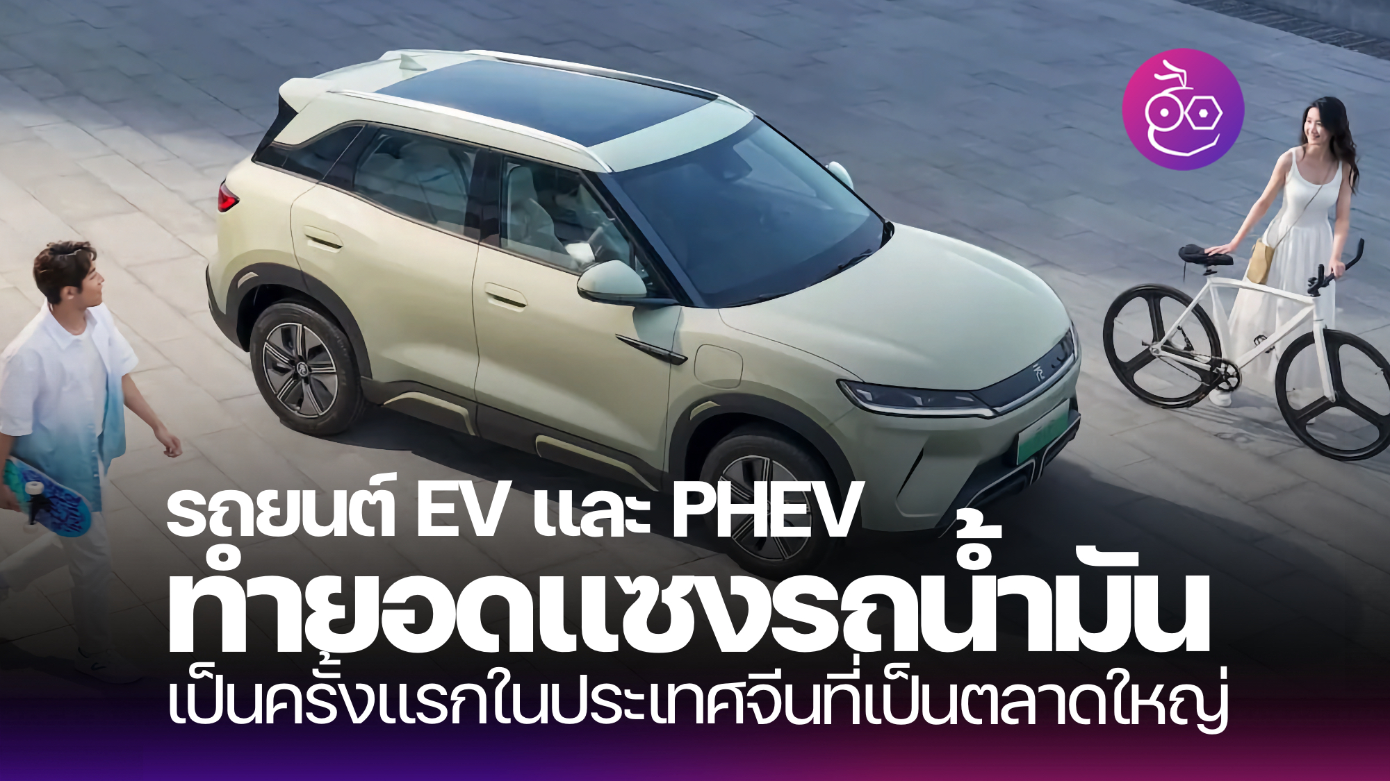 ข่าวรถยนต์ไฟฟ้า EV ล่าสุด - EVMoD