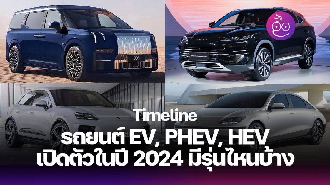 Timeline เปิดตัว EV, HEV, PHEV ในไทยปี 2024 มีรุ่นไหนบ้าง - EVMoD