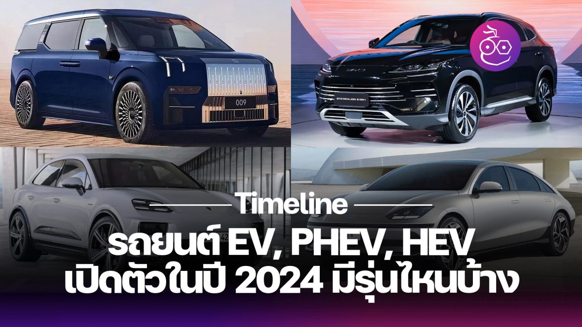 Timeline เปิดตัว EV, HEV, PHEV ในไทยปี 2024 มีรุ่นไหนบ้าง - EVMoD