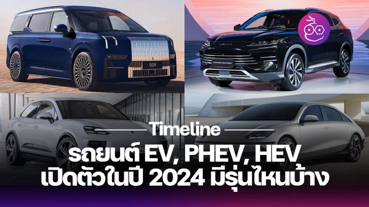 Timeline เปิดตัว EV, HEV, PHEV ในไทยปี 2024 มีรุ่นไหนบ้าง - EVMoD