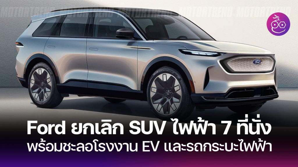 Ford ยกเลิกรถ SUV ไฟฟ้า 7 ที่นั่ง ชะลอโรงงาน EV และรถกระบะไฟฟ้า - EVMoD