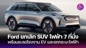 ข่าวรถยนต์ไฟฟ้า EV ล่าสุด - EVMoD