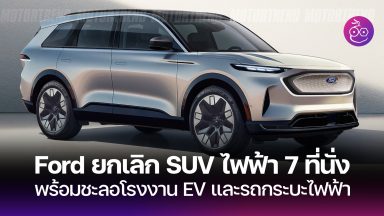 ข่าวรถยนต์ไฟฟ้า EV ล่าสุด - EVMoD