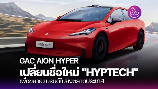 เปิดราคา HYPTEC HT รถ SUV ไฟฟ้าขนาดใหญ่ อย่างเป็นทางการในไทย เริ่มต้น 1 ...