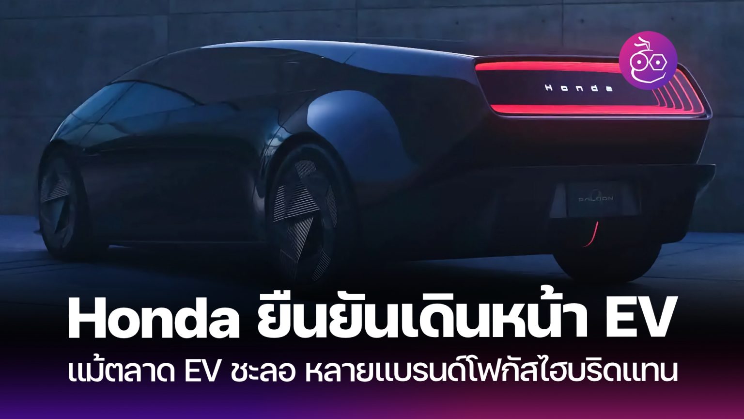 Honda ยืนยันเดินหน้าแผนรถ EV ต่อ แม้หลายแบรนด์เริ่มเปลี่ยนทิศทาง - EVMoD
