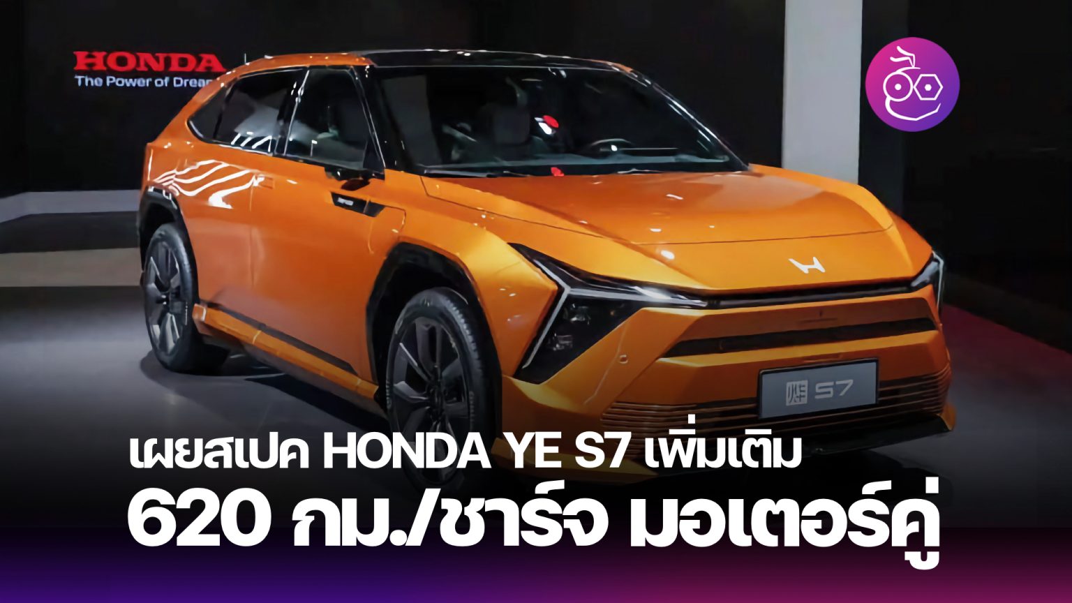 เผยสเปค Honda Ye S7 รถ SUV ไฟฟ้าใหม่สำหรับตลาดจีน มาพร้อมมอเตอร์คู่ ระยะทาง 620 กม./ชาร์จ - EVMoD