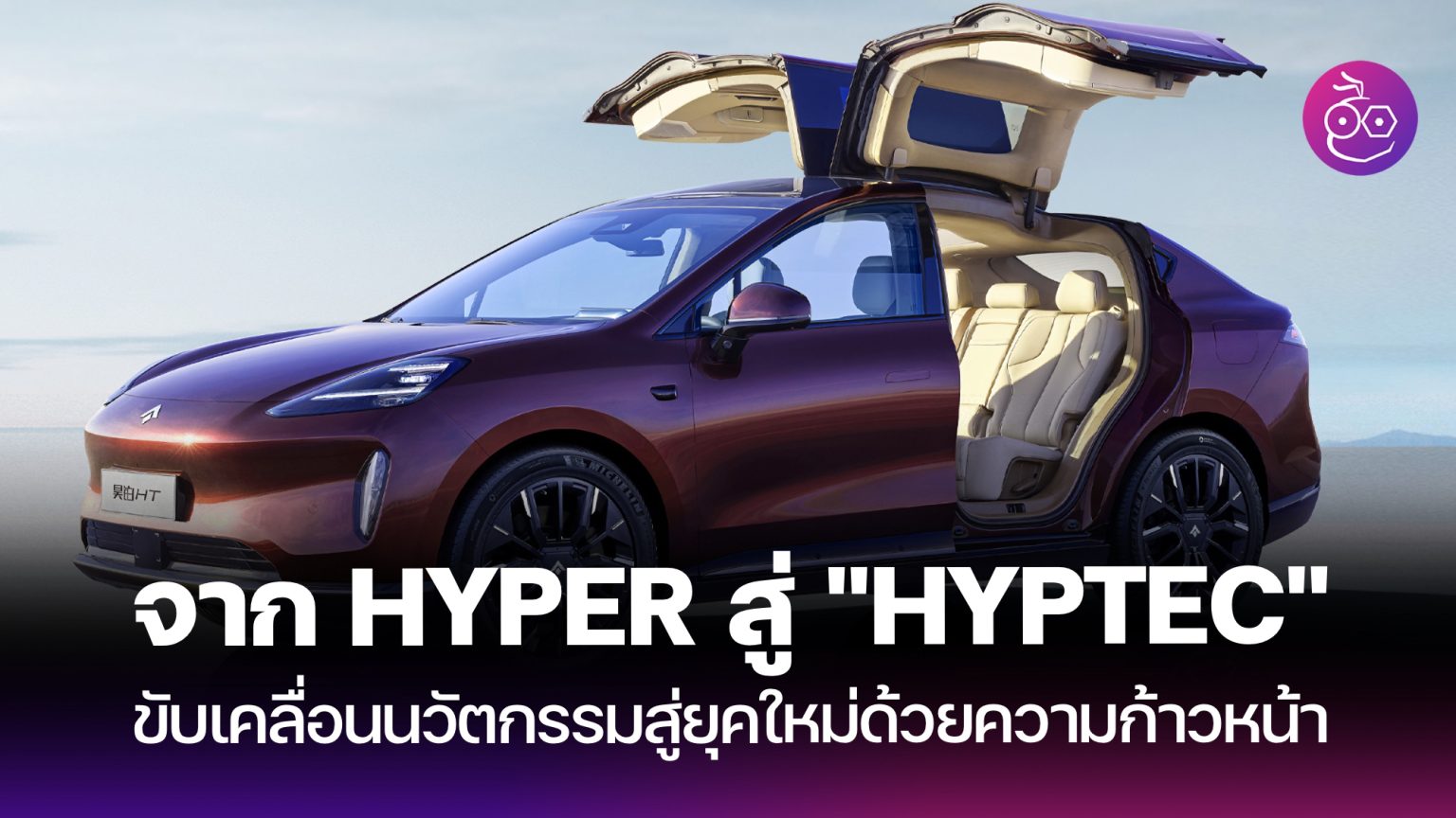 จาก HYPER สู่ HYPTEC ขับเคลื่อนนวัตกรรมสู่ยุคใหม่ด้วยความก้าวหน้าทางเทคโนโลยี - EVMoD