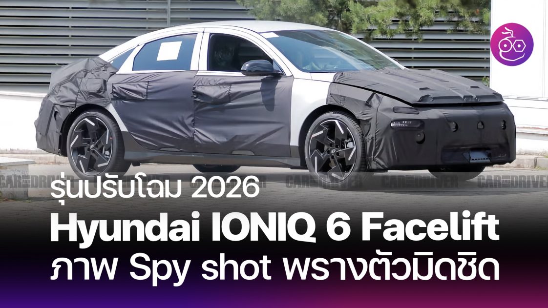 ภาพ Hyundai Ioniq 6 Facelift 2026 พรางตัวมิดชิด - EVMoD