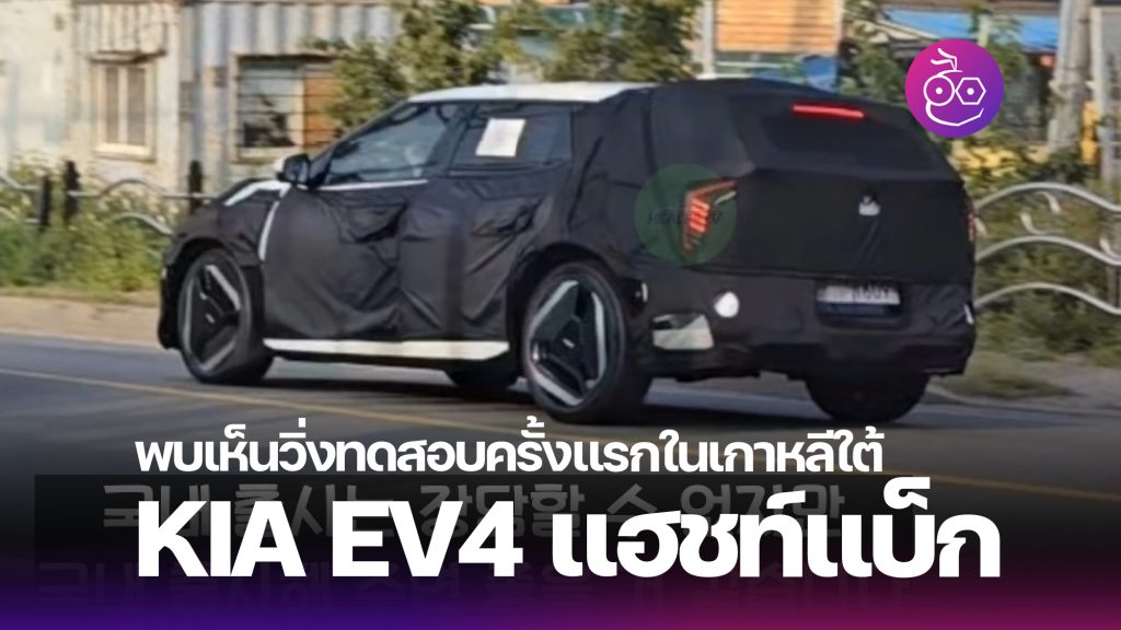 KIA EV4 หลุด Archives - EVMoD - ข่าวรถยนต์ไฟฟ้า EV ล่าสุด รีวิว ทดลองขับ เปิดตัวรถใหม่