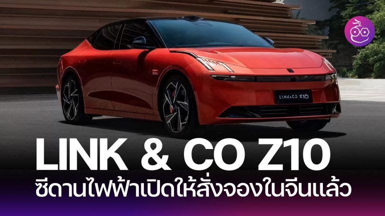 Lynk & Co Z10 สปอร์ตซีดานไฟฟ้าเปิดให้สั่งจองที่จีนแล้ว คู่แข่ง Xiaomi SU7 - EVMoD