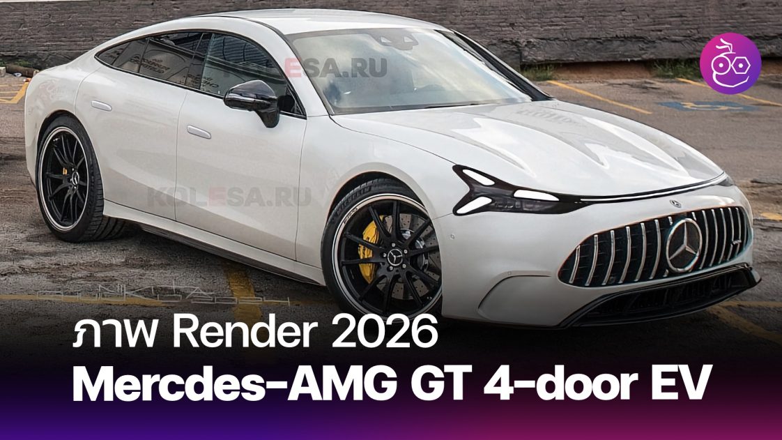 Mercedes-AMG's GT 4-Door EV 2026 (ภาพเรนเดอร์) - EVMoD