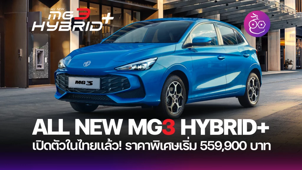 MG เปิดตัว ALL NEW MG3 HYBRID+ ยกระดับมาตรฐานไฮบริดยุคใหม่ ในราคาพิเศษเริ่มต้นที่ 559,900 บาท ...