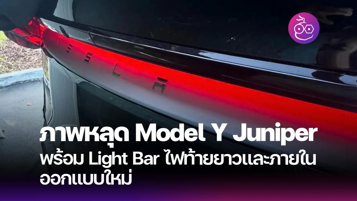 หลุดภาพ Model Y Juniper พร้อม Light Bar แถบไฟท้ายยาวแบบใหม่ - EVMoD