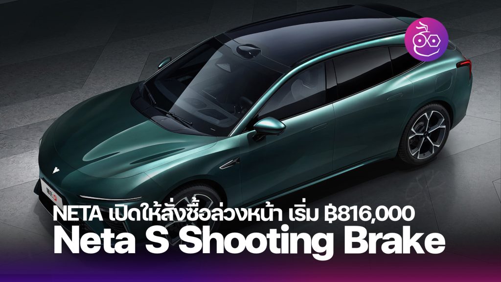 Neta S Shooting Brake ซื้อล่วงหน้า Archives - EVMoD - ข่าวรถยนต์ไฟฟ้า EV ล่าสุด รีวิว ทดลองขับ ...