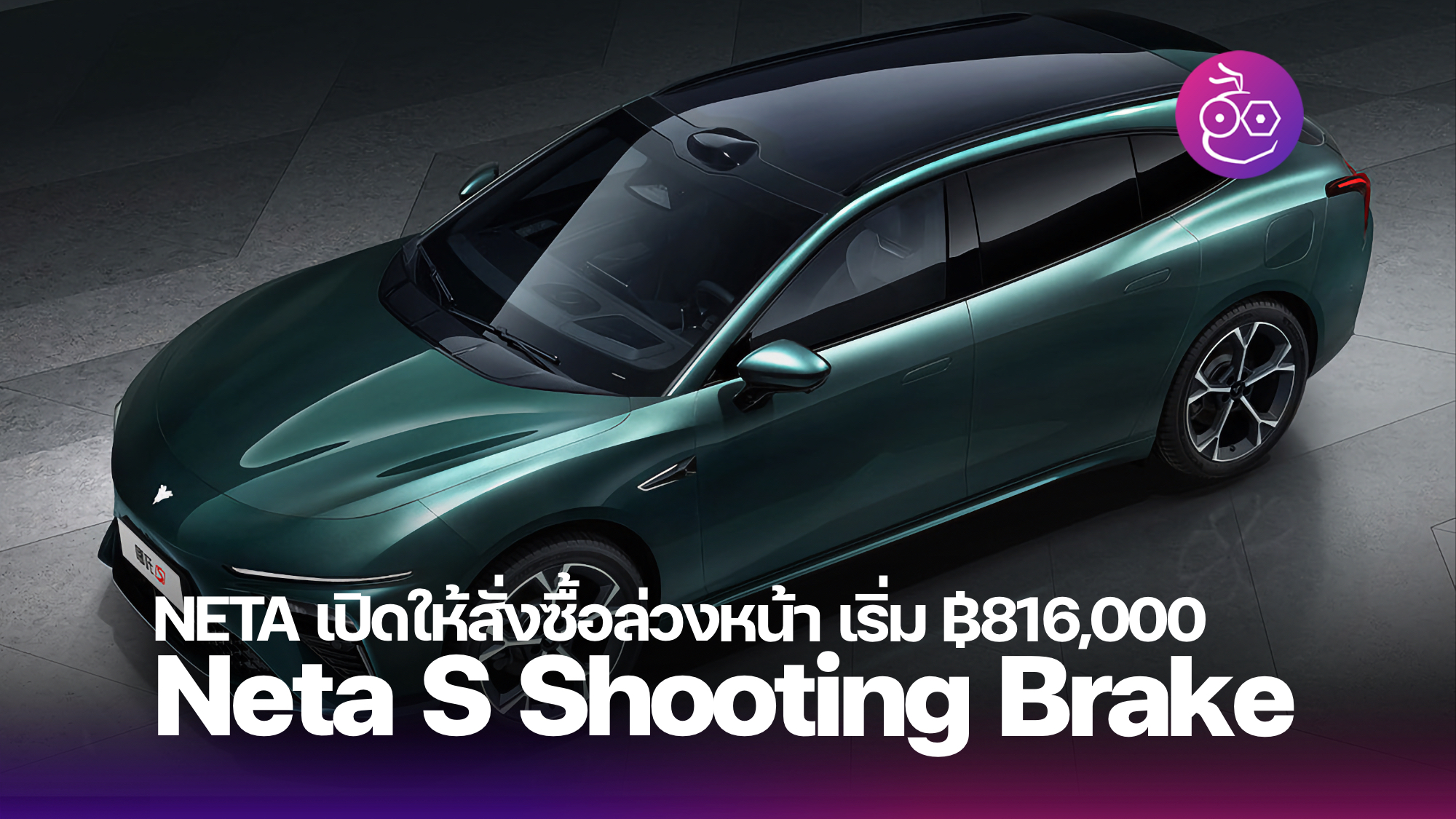 Neta S Shooting Brake เปิดจอง Archives - EVMoD - ข่าวรถยนต์ไฟฟ้า EV ล่าสุด รีวิว ทดลองขับ ...