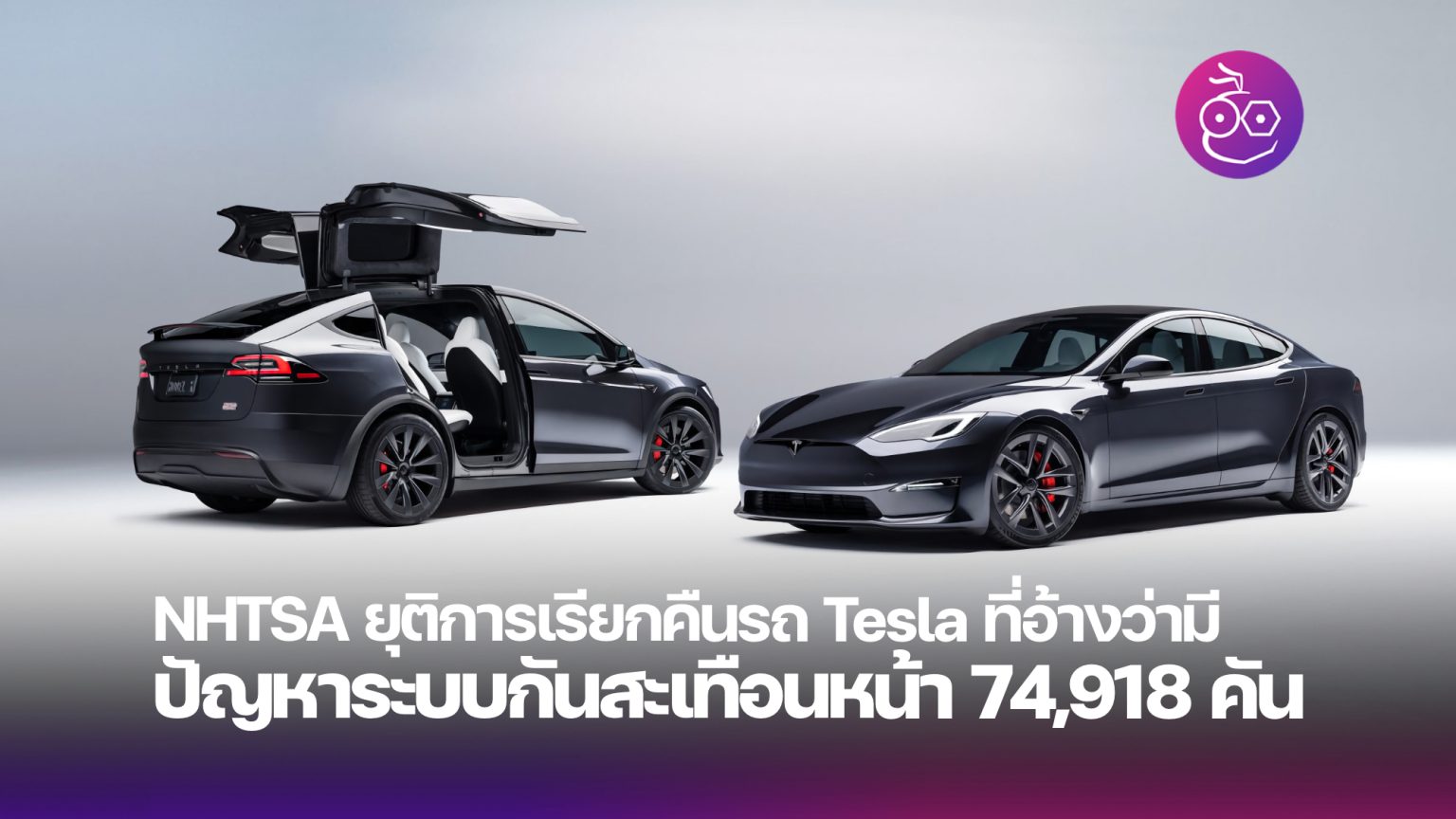 หน่วยงาน NHTSA ยุติการสอบสวนเรียกคืนรถ Tesla จำนวน 74,918 คัน ที่เคยถูก ...