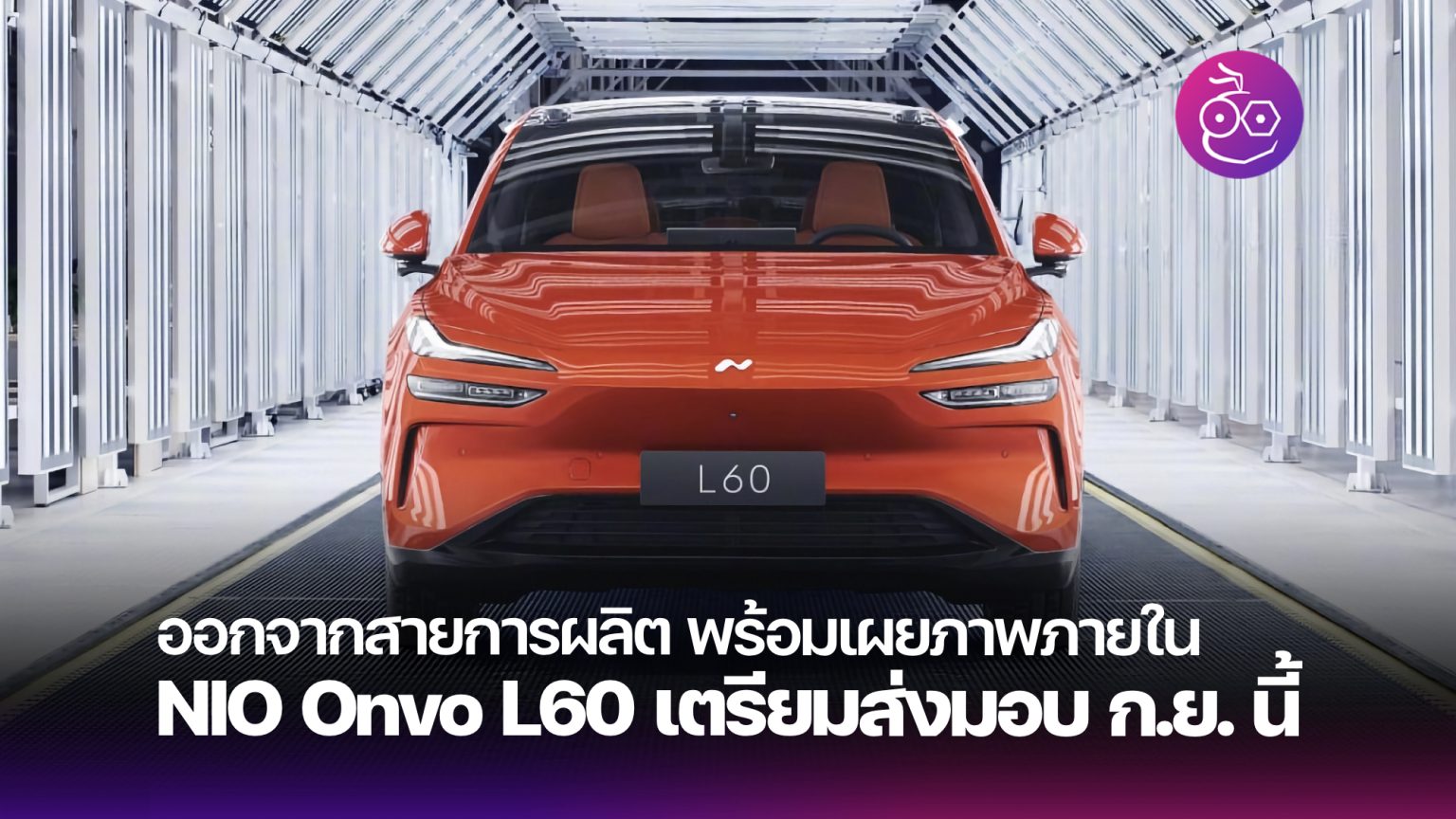 NIO Onvo L60 เริ่มออกจากสายการผลิตแล้ว ส่งมอบกันยายนนี้ พร้อมเผยการออกแบบภายในอย่างเป็นทางการ ...