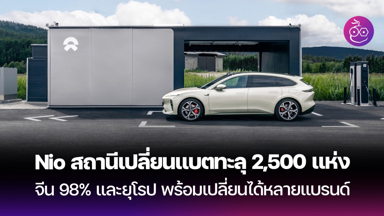 Nio สถานีเปลี่ยนแบตเตอรี่มากกว่า 2,500 แห่งทั่วโลก จีน 98% - EVMoD