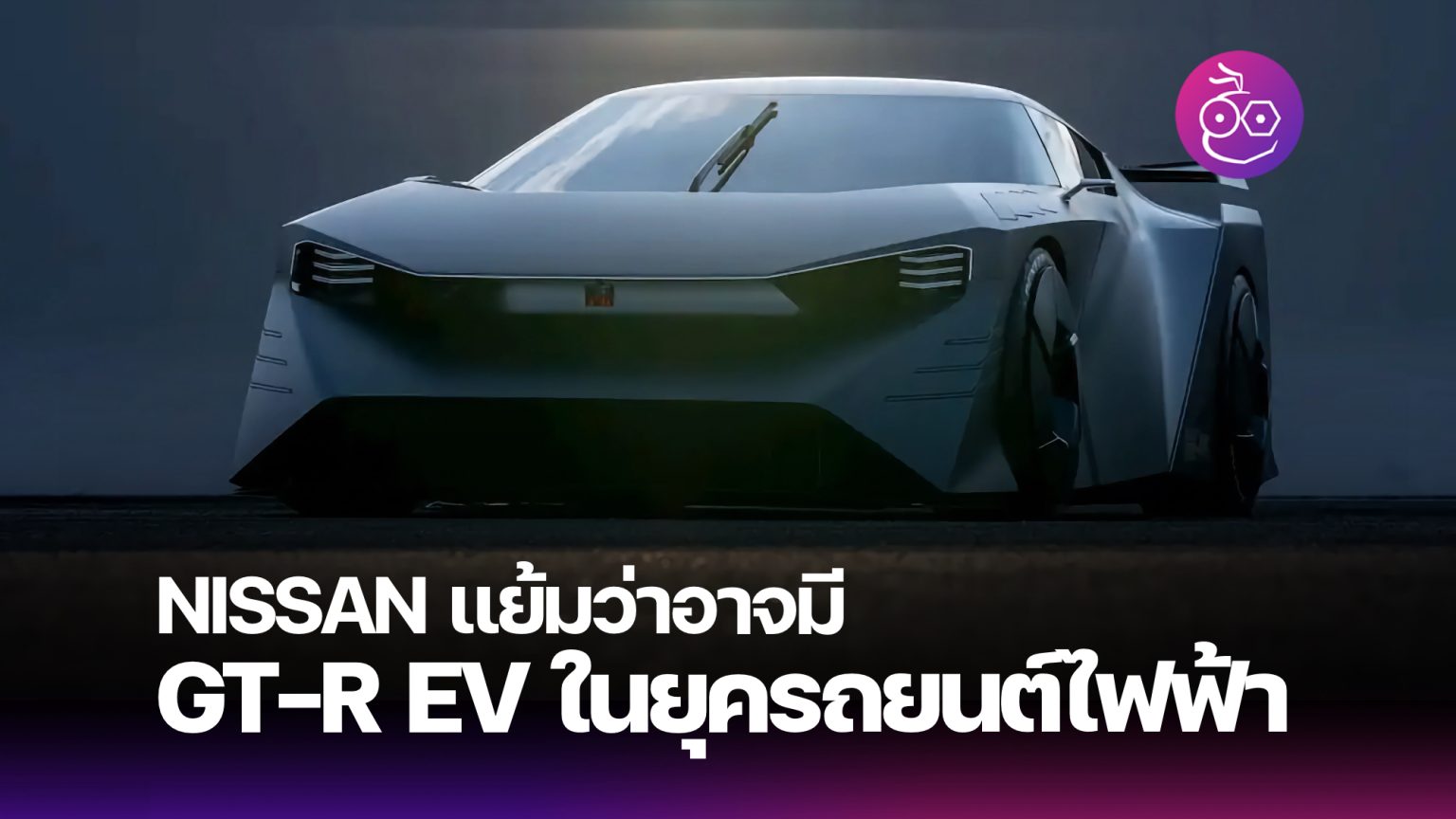 Nissan แย้มว่า มีแนวโน้มที่จะเปิดตัวรถซูเปอร์คาร์ไฟฟ้า อาจจะเป็น GT-R EV ในยุคของรถยนต์ไฟฟ้า - EVMoD