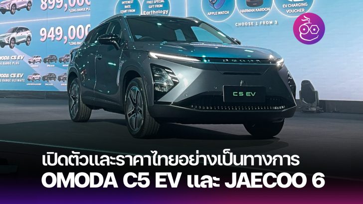 เปิดตัว OMODA C5 EV และ JAECOO 6 EV ในไทยอย่างเป็นทางการ เริ่มต้น ...