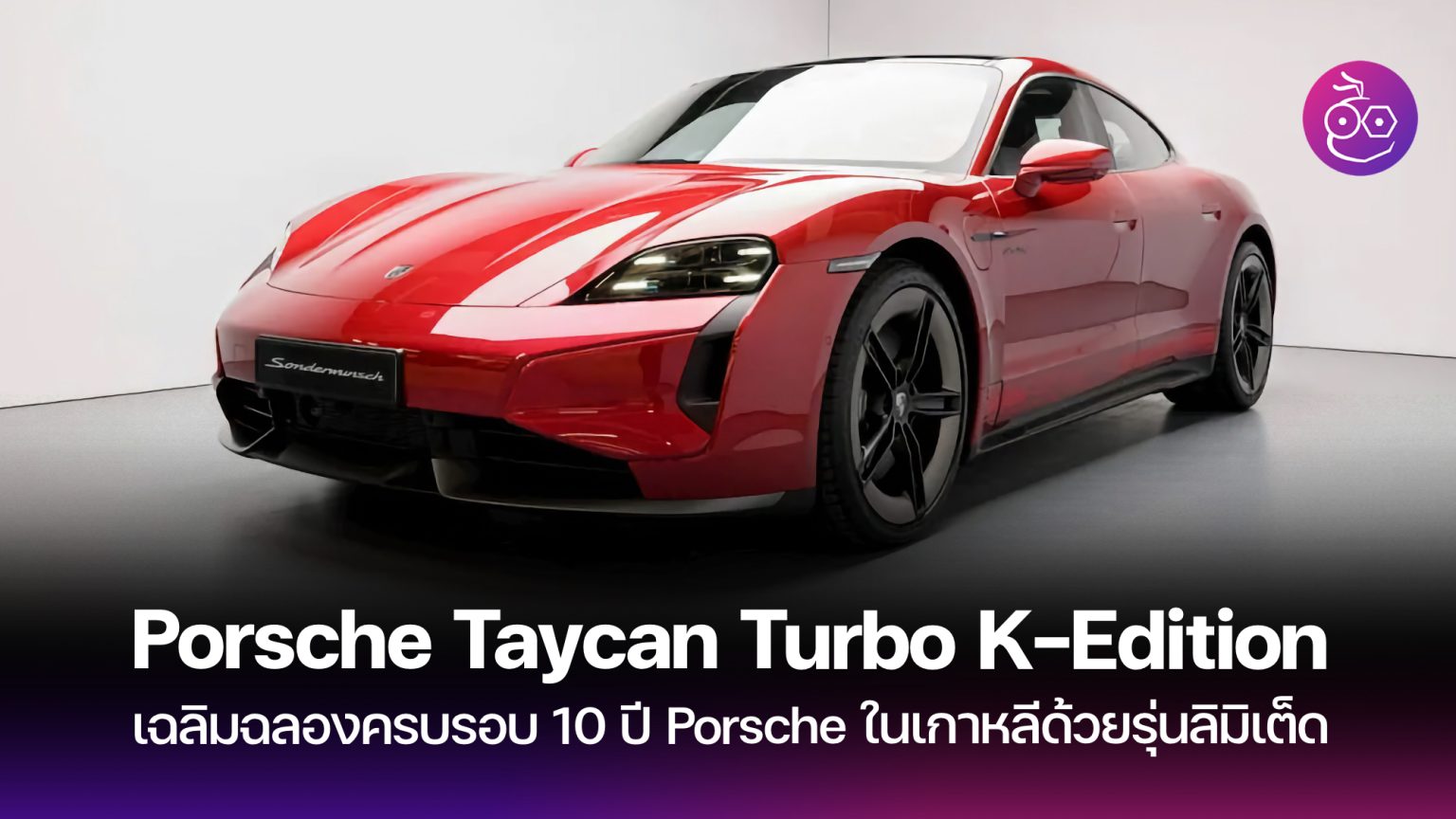 Porsche Taycan Turbo K-Edition เฉลิมฉลองแบรนด์ครบ 10 ปีในเกาหลีและจะวาง ...