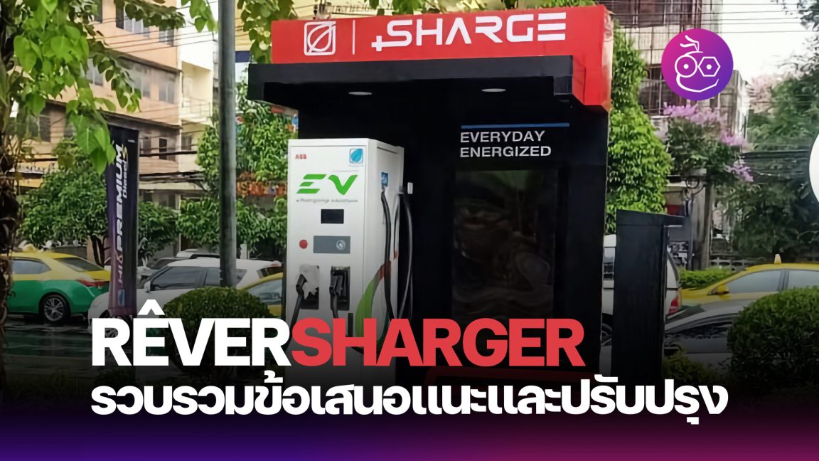 รวมข้อเสนอแนะจากผู้ใช้งานจริง ReverSharger อยากให้ปรับปรุงอะไรบ้าง - EVMoD