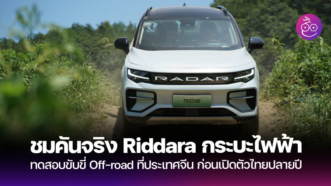เปิดตัว RIDDARA RD6 “THE FIRST EV PICK UP IN THAILAND” รถกระบะไฟฟ้า 100 ...
