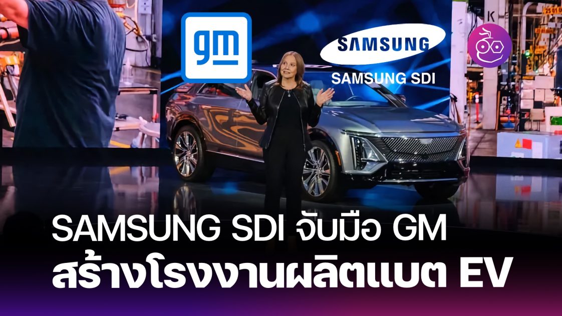 Samsung SDI ร่วมมือ General Motors สร้างโรงงานแบตเตอรี่รถ EV ทุนกว่า 119 แสนล้านบาท - EVMoD